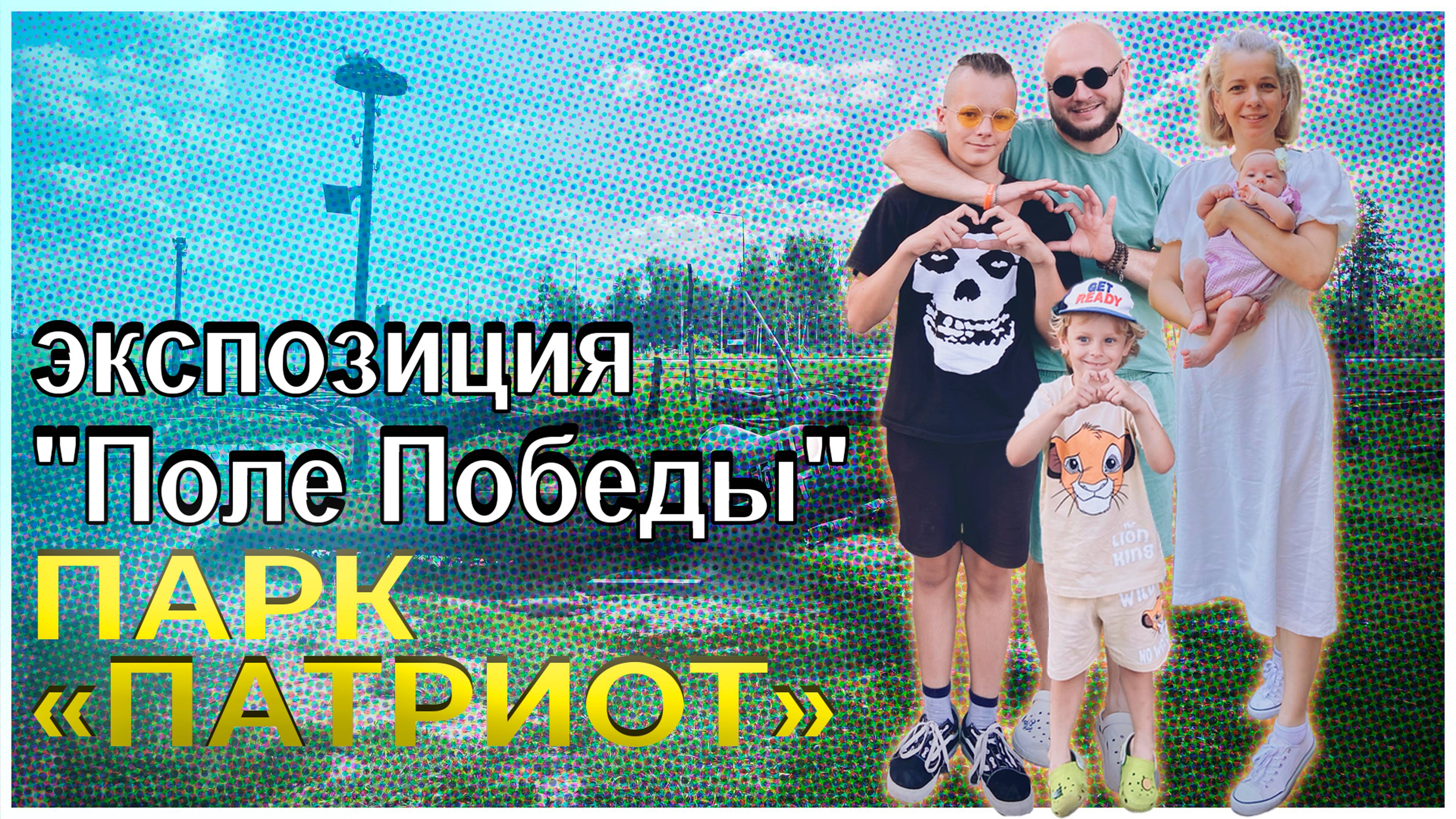 экспозиция Поле Победы