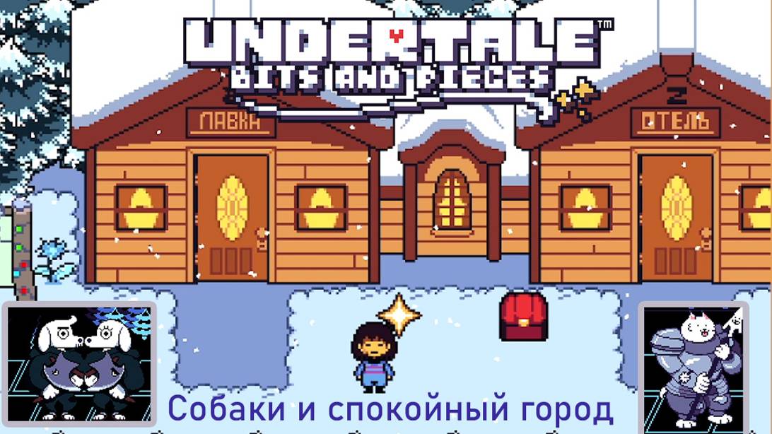 Прохождение Undertale bis and pieces #5