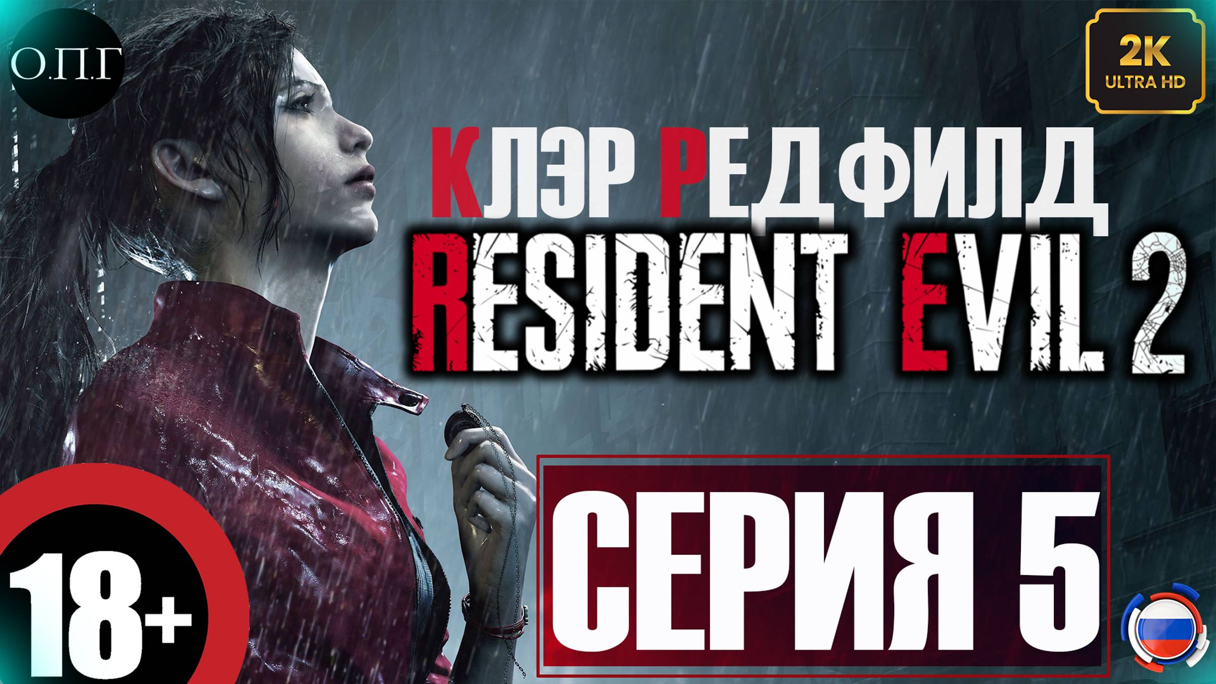 Resident Evil 2 - Прохождение 5 - Клэр - Спасение Шери -