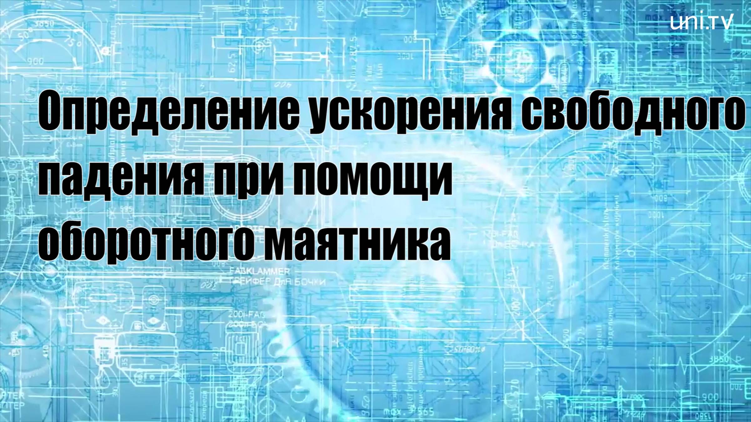 Лабораторная работа по определению ускорения свободного падения при помощи оборотного маятника
