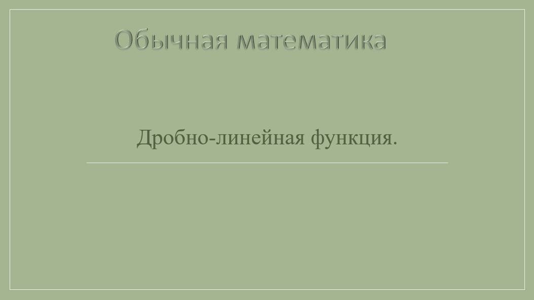 10 класс. Дробно-линейная функция.