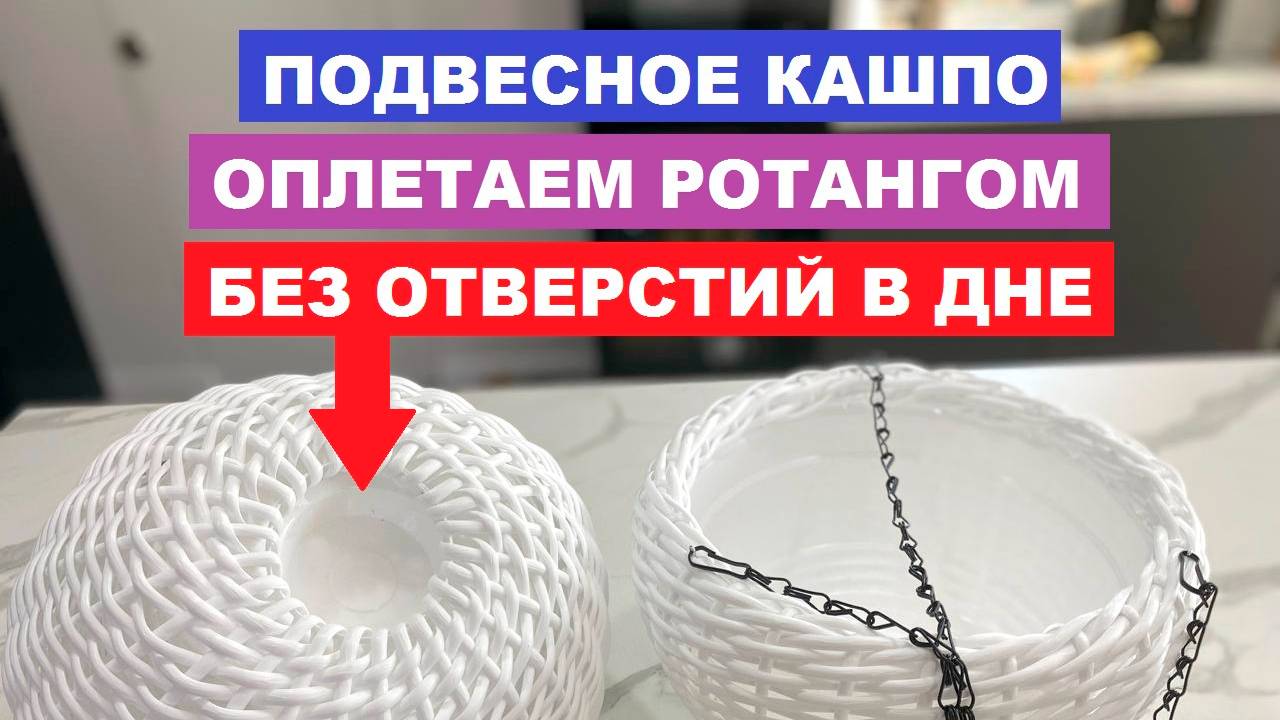 Подвесное кашпо без отверстий в дне, плетение из полиротанга