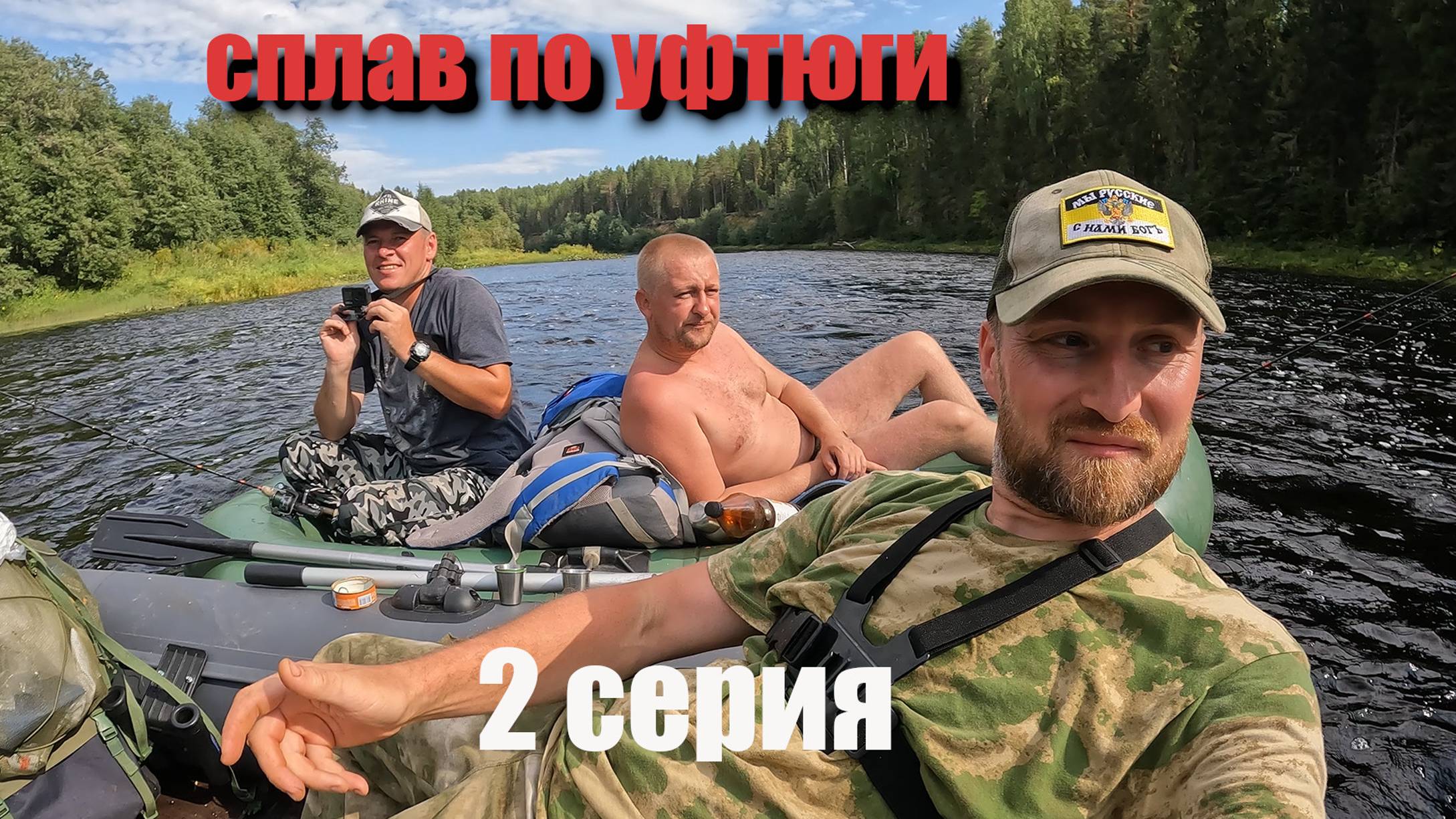 Сплав по Уфтюге ( 2 серия ) зашли в д.Шевелевки. Ловля с лодки на спиннинг,щуки и окуня.