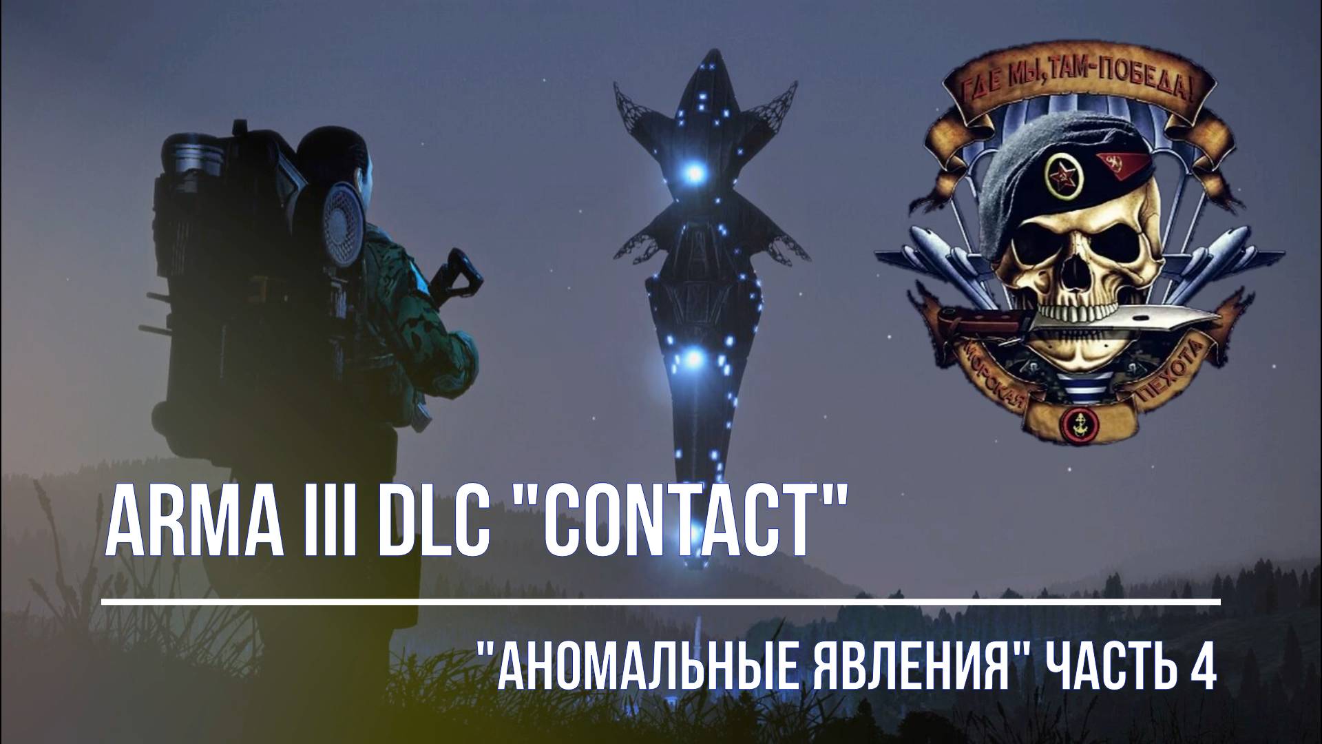ARMA III DLC "CONTACT". "АНОМАЛЬНЫЕ ЯВЛЕНИЯ". ЧАСТЬ №4