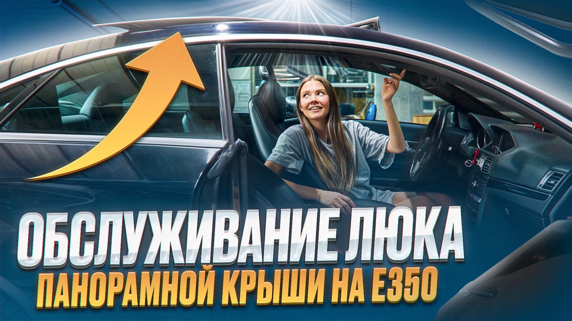 ОБСЛУЖИВАНИЕ ЛЮКА ПАНОРАМНОЙ КРЫШИ НА MERCEDES COUPE E350