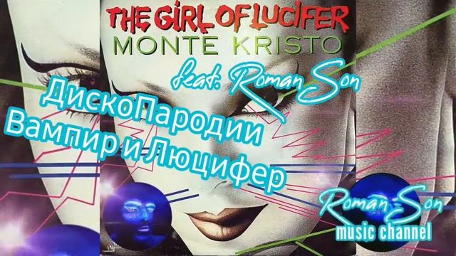 Roman Son feat. Monte Kristo  - Вампир и Люцифер (Cover The Girl Of Lucifer - Italo Disco) 1990