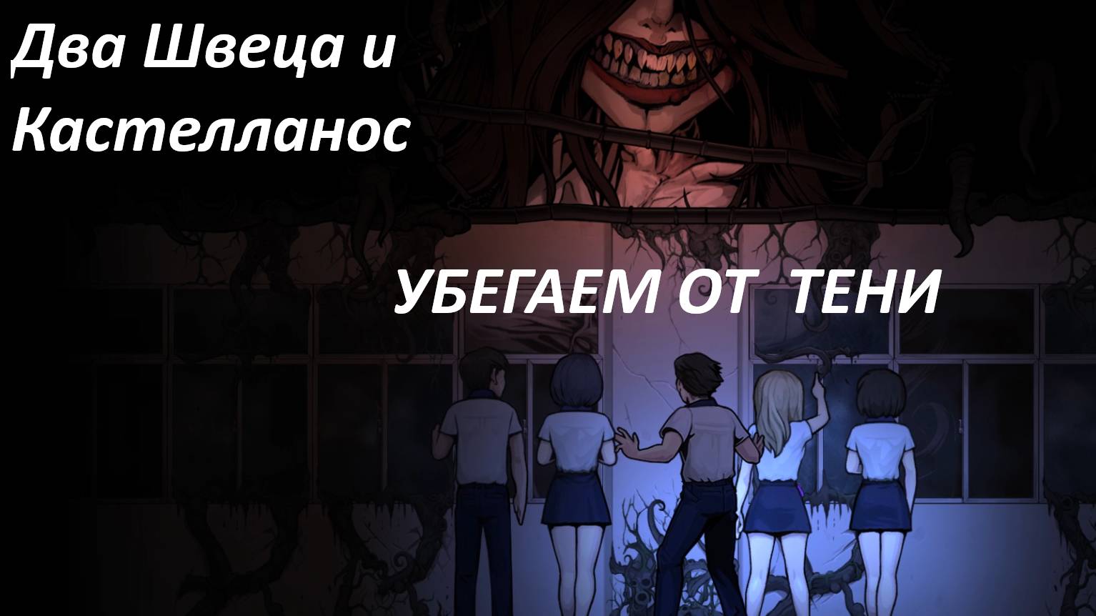 УБЕГАЕМ ОТ ТЕНИ. Прохождение The Coma 2B Catacomb  часть #3