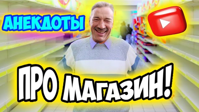 Анекдоты про магазин.