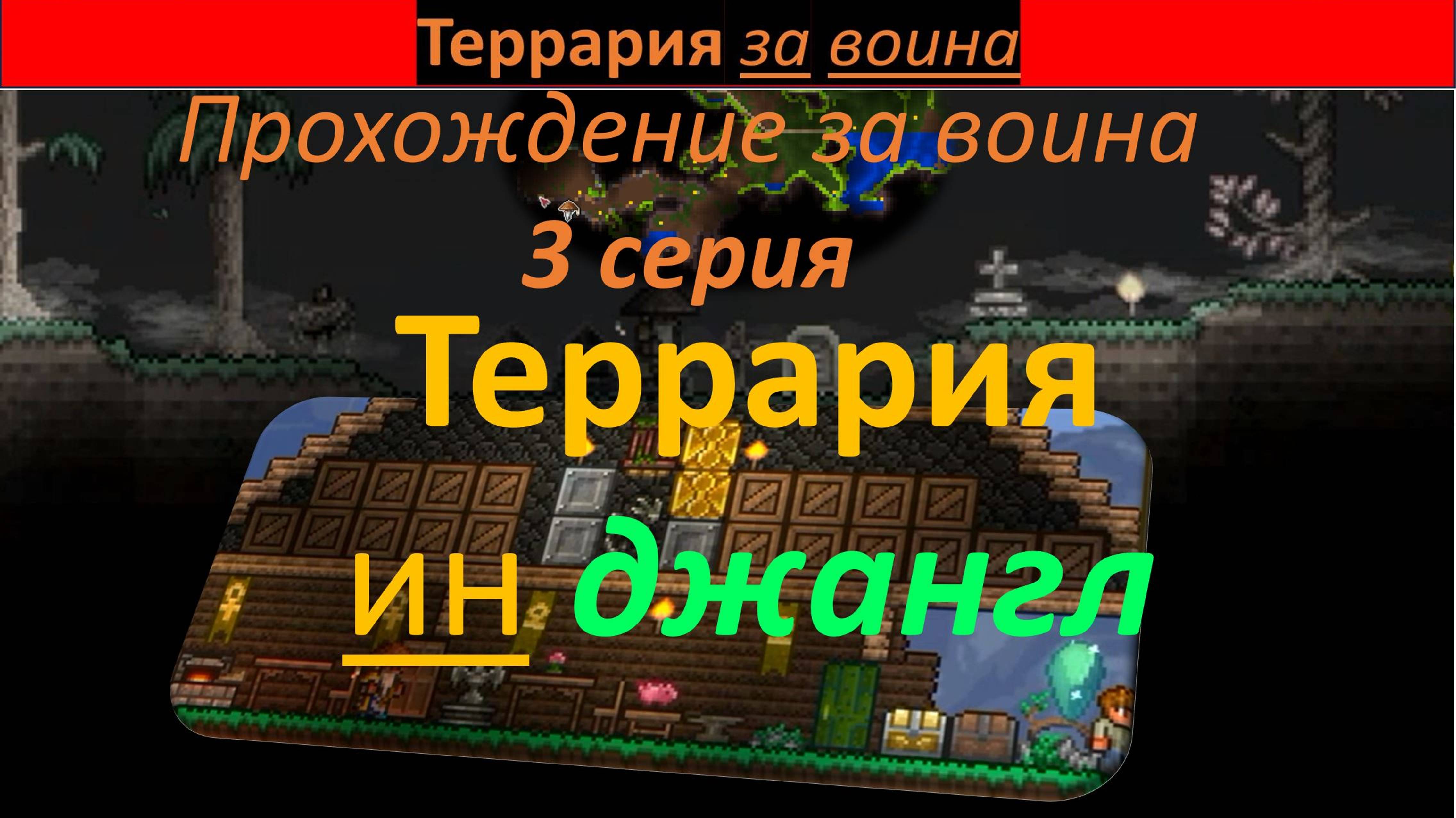 TERRARIA #3 Террария ин джангл. ЛОПАТА