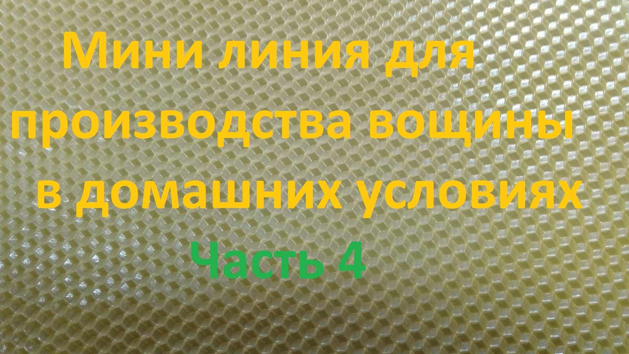 Мини линия для производства вощины Часть 4 Прокат воска через гравировальные вальцы Удаление плёнки