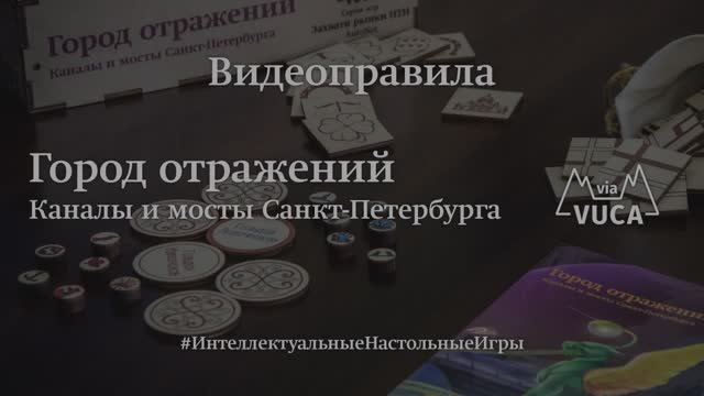 Видеоправила к игре "Город отражений. Каналы и мосты Санкт-Петербурга"