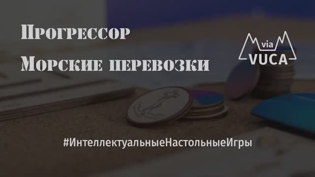 Обзор "Прогрессор. Морские Перевозки"