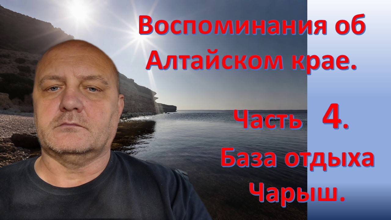 Алтай_Ч4_база_отдыха_Чарыш.mp4