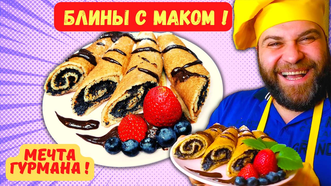 БЛИНЫ! БЛИНЫ С МАКОМ И ШОКОЛАДНЫЙ СОУС КАК В ШОКОЛАДНИЦЕ! ИДЕАЛЬНАЯ НАЧИНКА ДЛЯ ЛЮБОЙ ВЫПЕЧКИ!