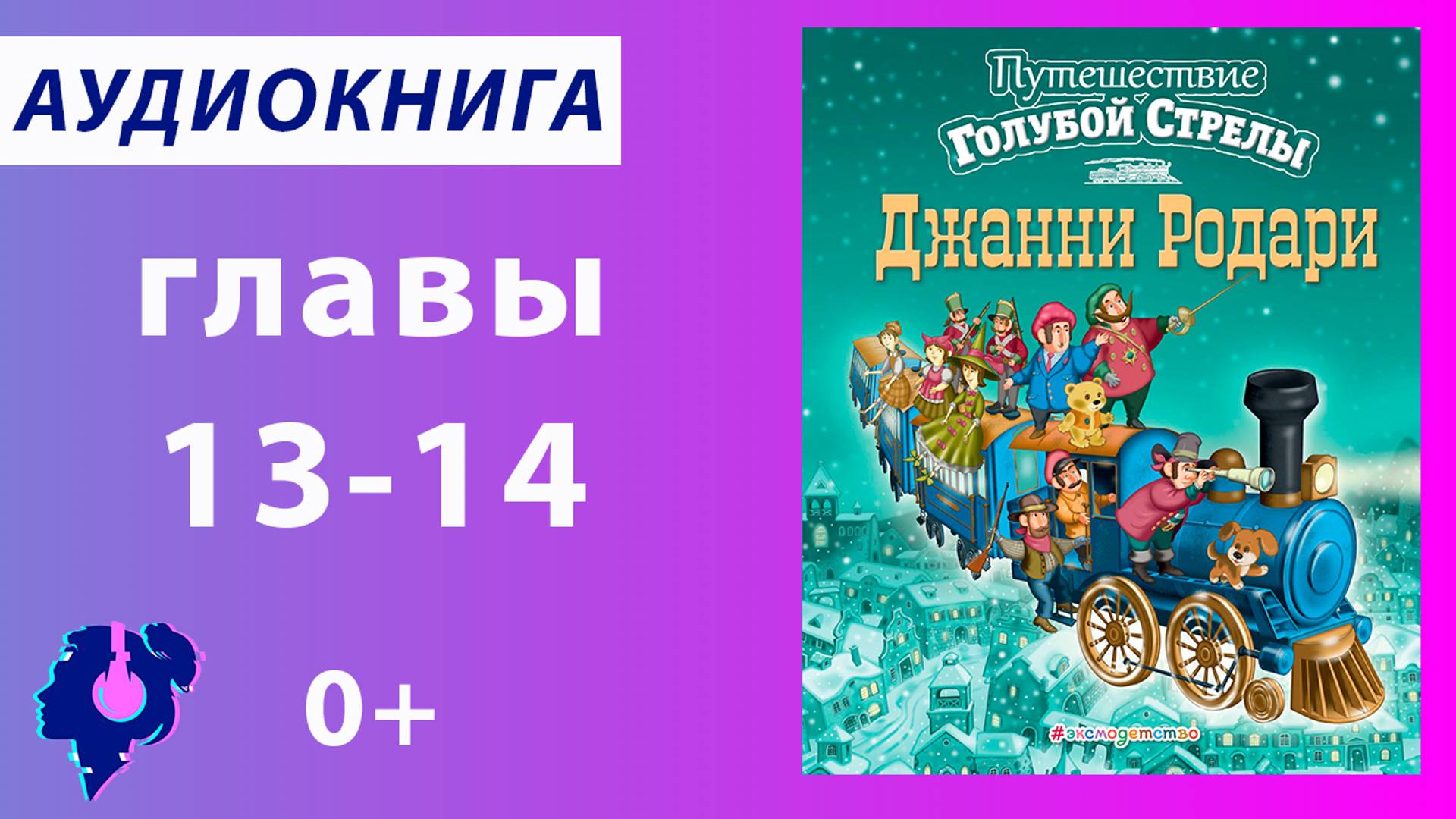 Джанни Родари. Путешествие «Голубой стрелы» (глава 13,14). Аудиокнига.