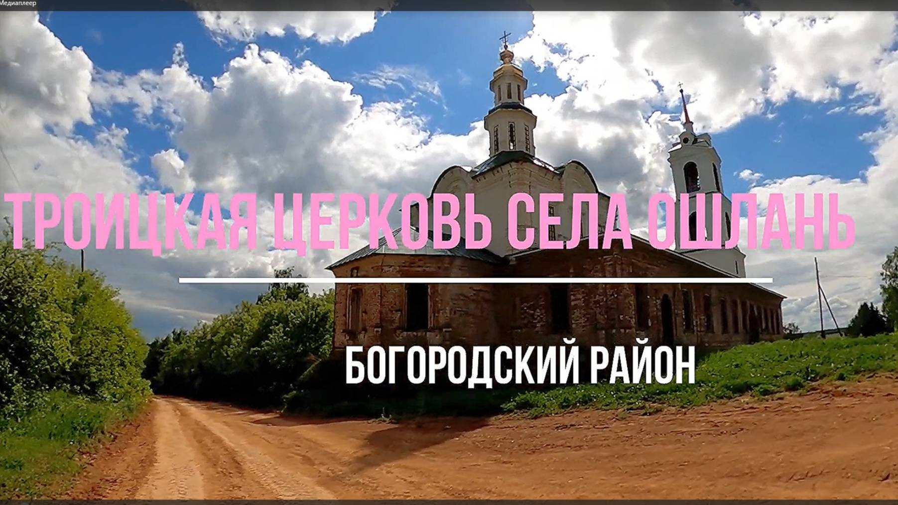 1) село Ошлань. Церковь Троицкая. Богородский район. Вятка.