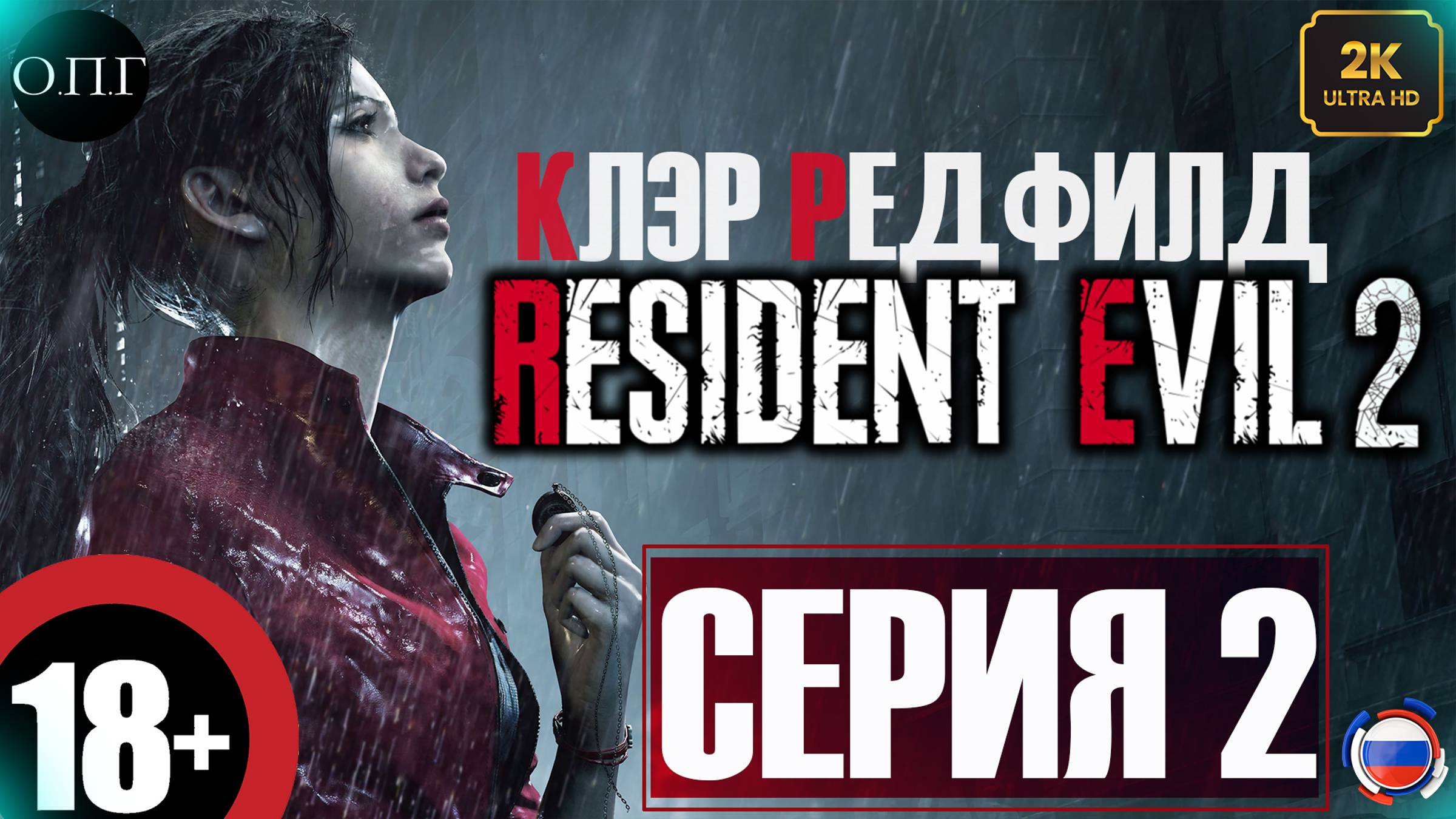 Resident Evil 2 - Прохождение 2 - Клэр- Потайной ход -