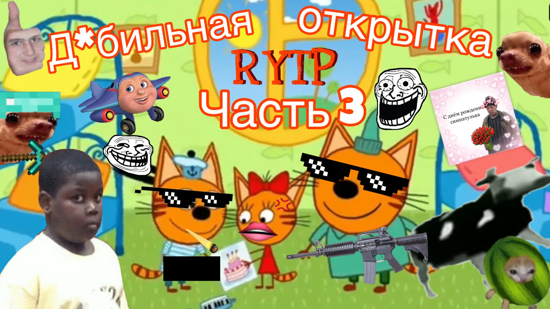 Три кота РИТП (RYTP) / дебильная открытка (часть 3) / 12+