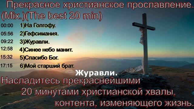 Прекрасное христианское прославление.(Mix.)(The best 20 min)