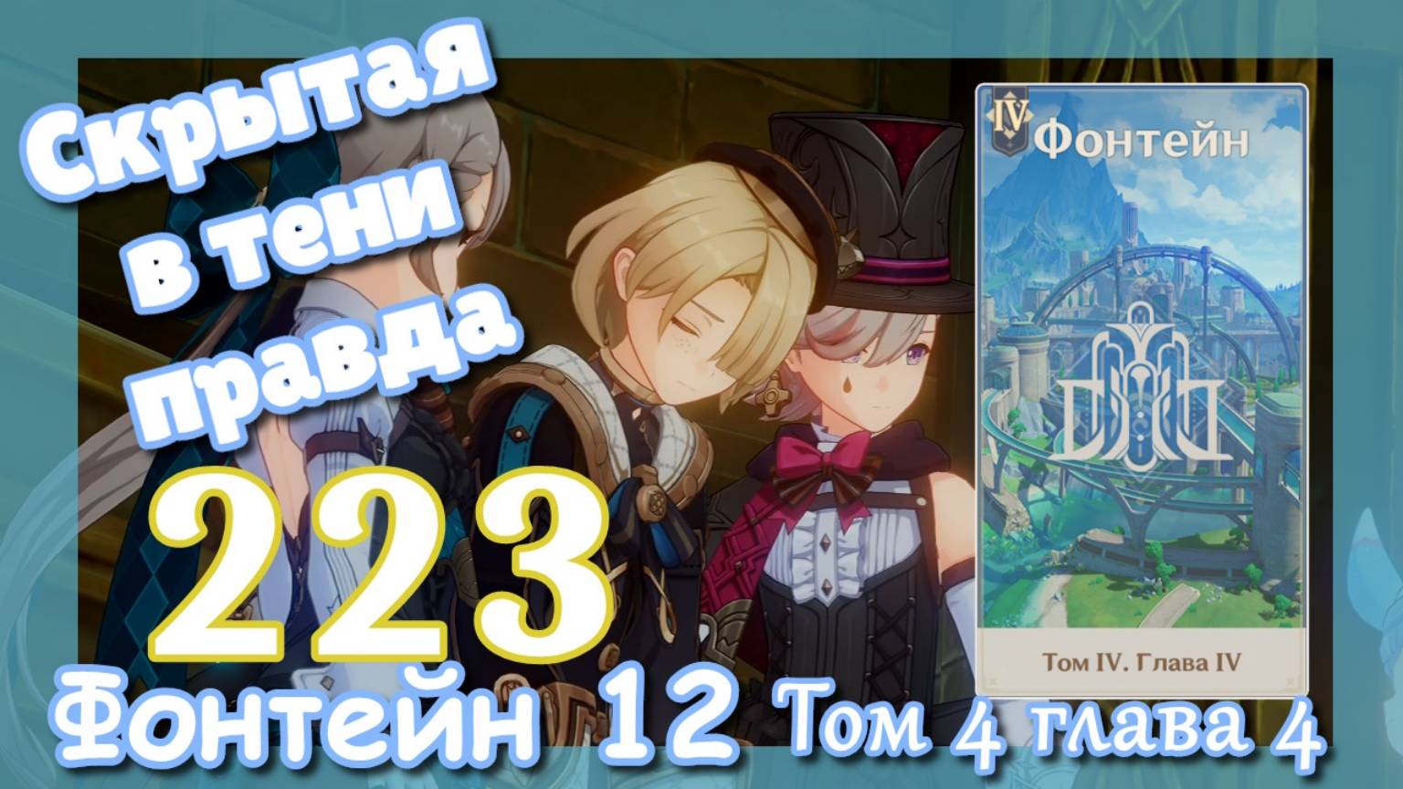 Сюжет Фонтейн 12 | Озвучка | Приближение катастрофы (2\5) | Скрытая в тени правда | Genshin Impact