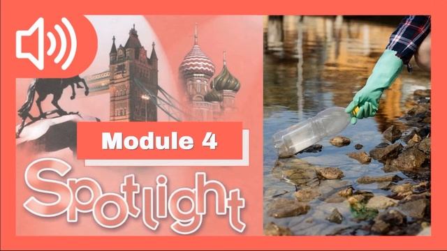 Аудиоприложение | Spotlight 7 | Модуль 4 | Английский в фокусе | 7 класс