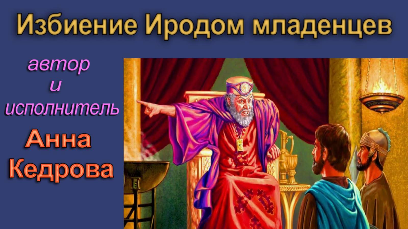 06. Избиение Иродом младенцев. Альбом "Христос. Сезон 1".