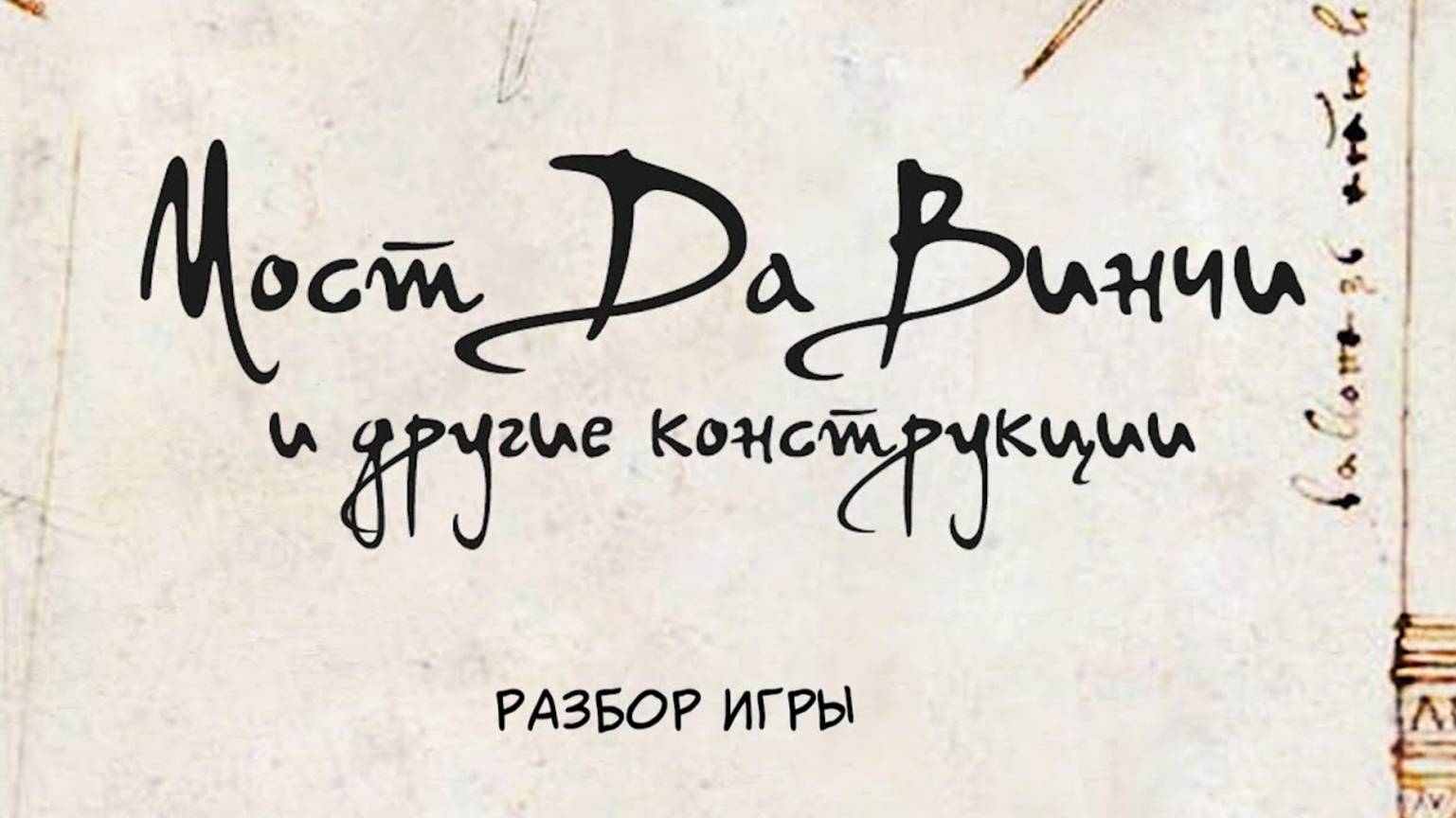 Сборка "Мост Да Винчи и другие конструкции"
