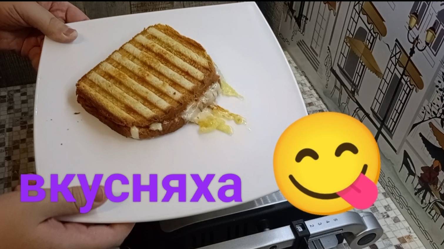 Сендвич на гриле. (Когда я не играюсь, я вкусно питаюсь.)