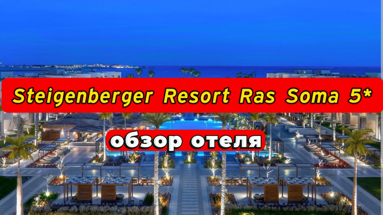 Steigenberger Resort Ras Soma 5*
Египет, Хургада обзор отеля