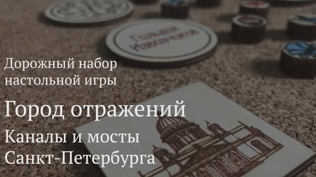 Обзор "Дорожный набор: Город отражений. Каналы и мосты Санкт-Петербурга"