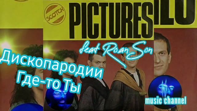 Архивные записи 1990 г. Из магнитного альбома "Дископародии" Ремастеринг 2022