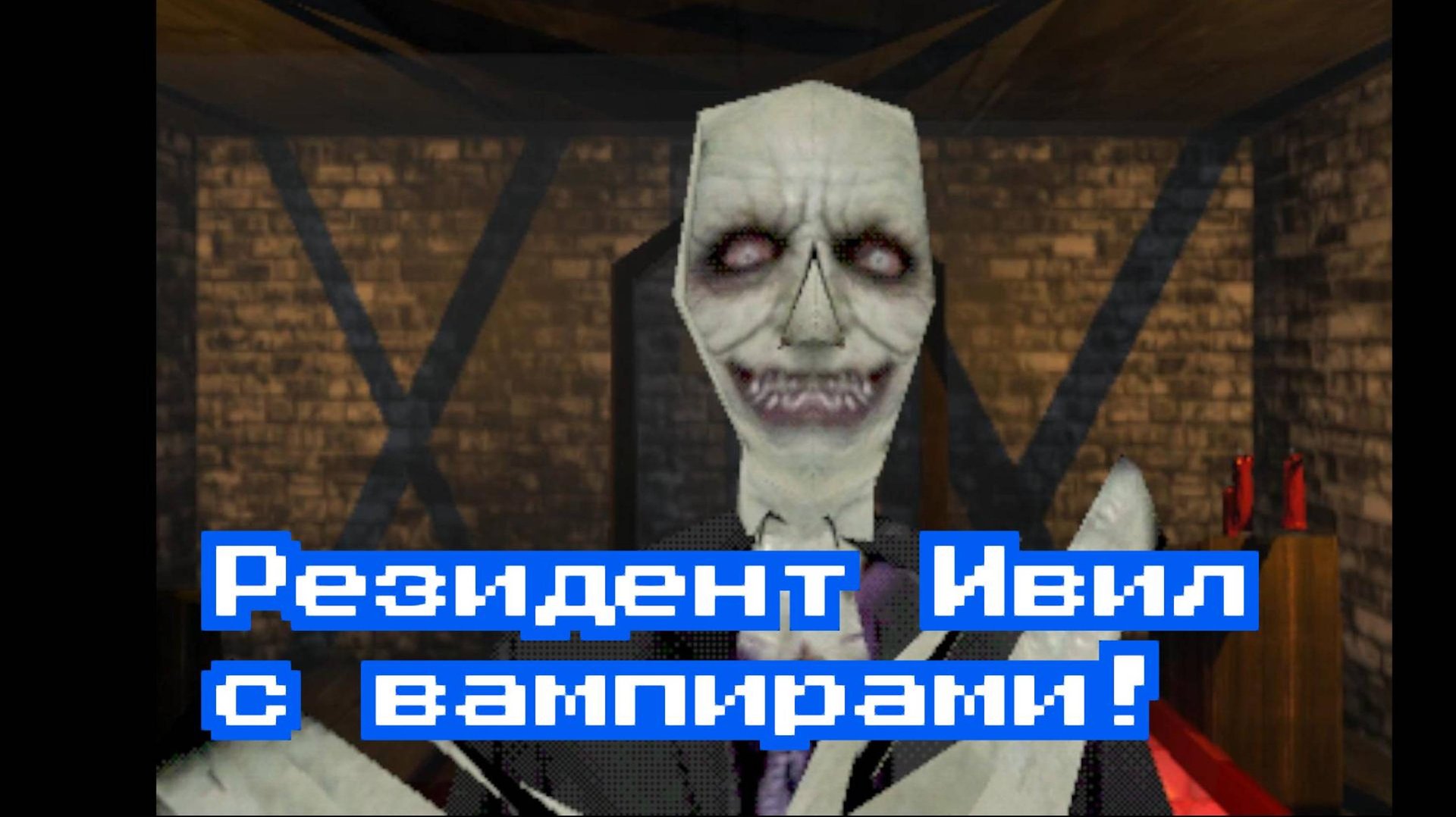Демо инди-хоррора Bethlehem Hill. Резидент Ивил с вампирами по роману Кинга "Жребий Салема".