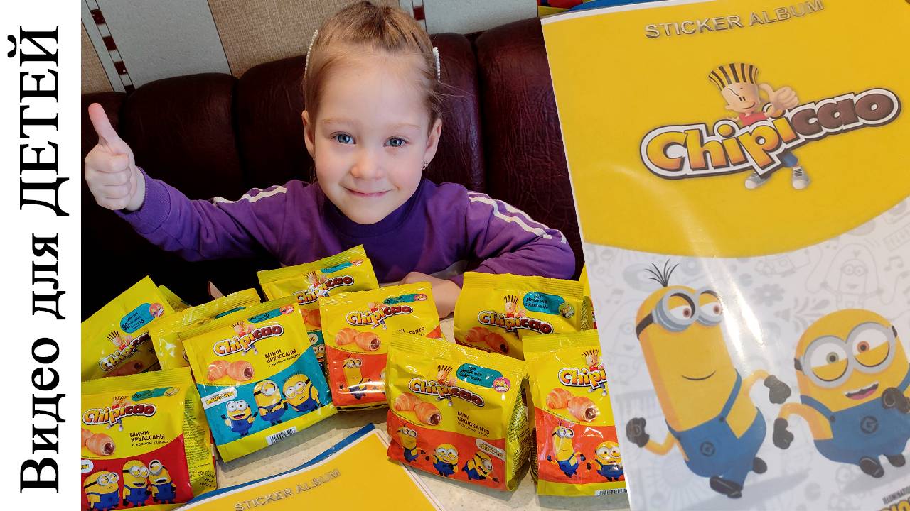 Круассаны ЧИПИКАО Миньоны, распаковка | Chipicao