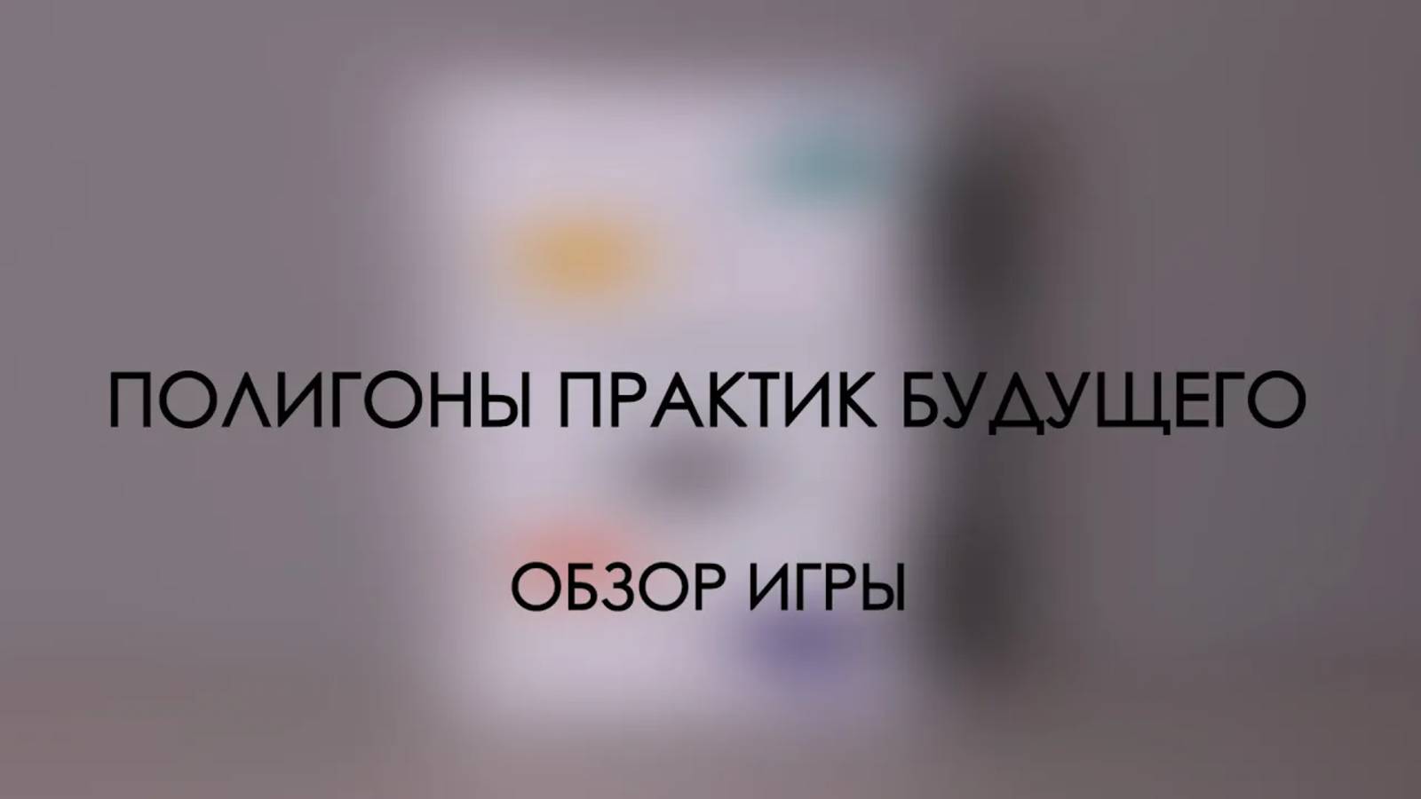 Полигоны практик будущего. Обзор игры.