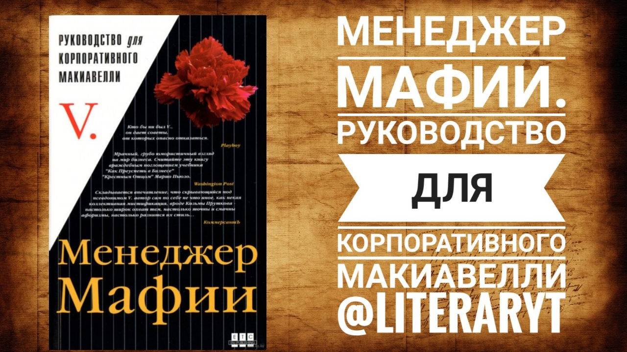 Менеджер мафии.  Аудиокнига