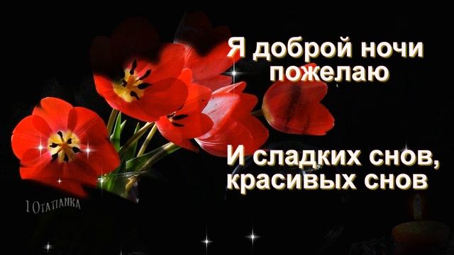 Я желаю доброй ночи! Ярких и красивых снов! 🌙