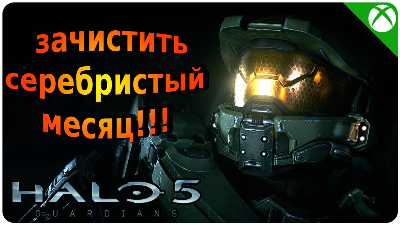 Синяя команда ➤ Halo 5 Guardians ➤ Прохождение #2
