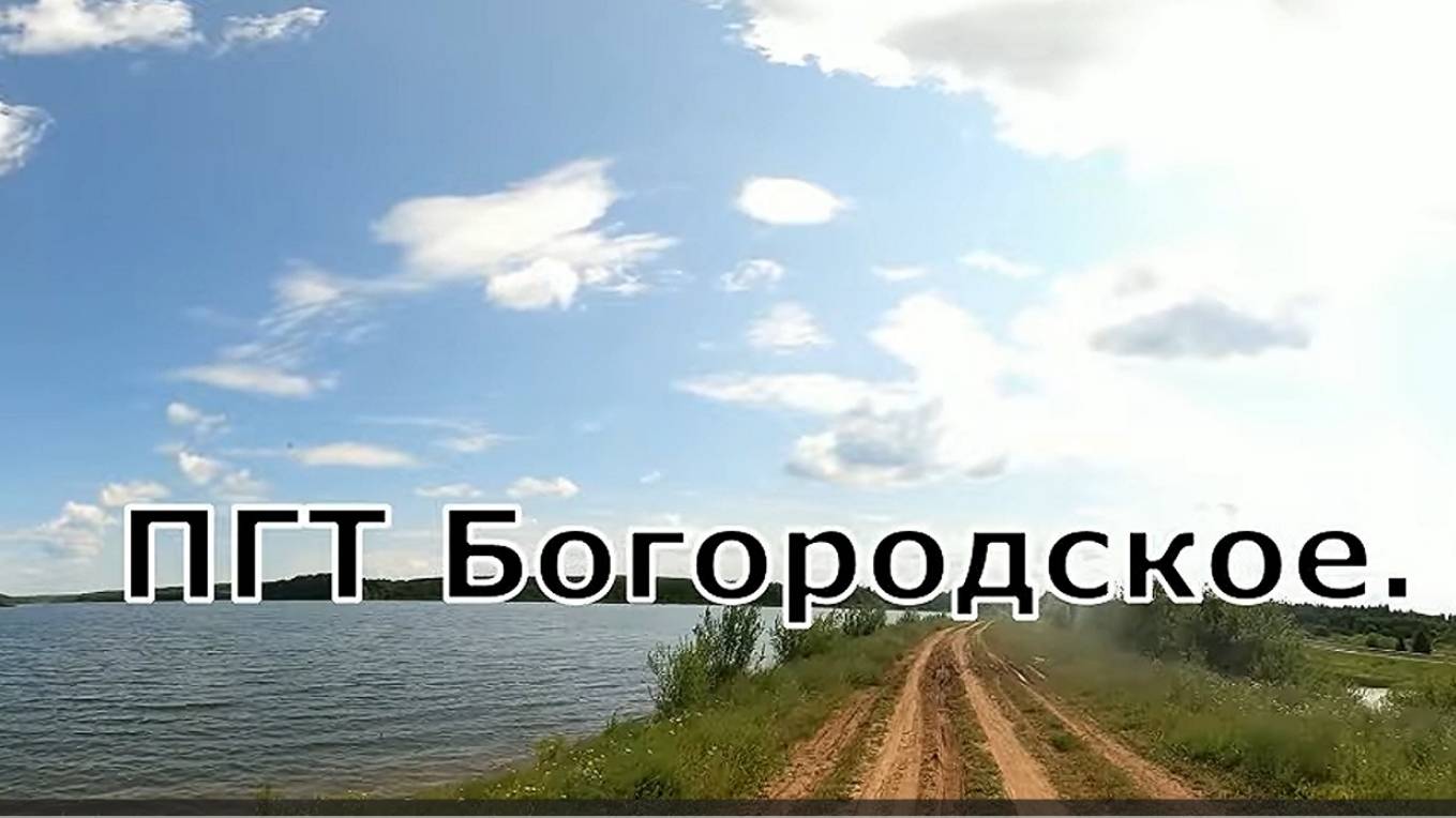 ПГТ Богородское. Райцентр. Вятка.