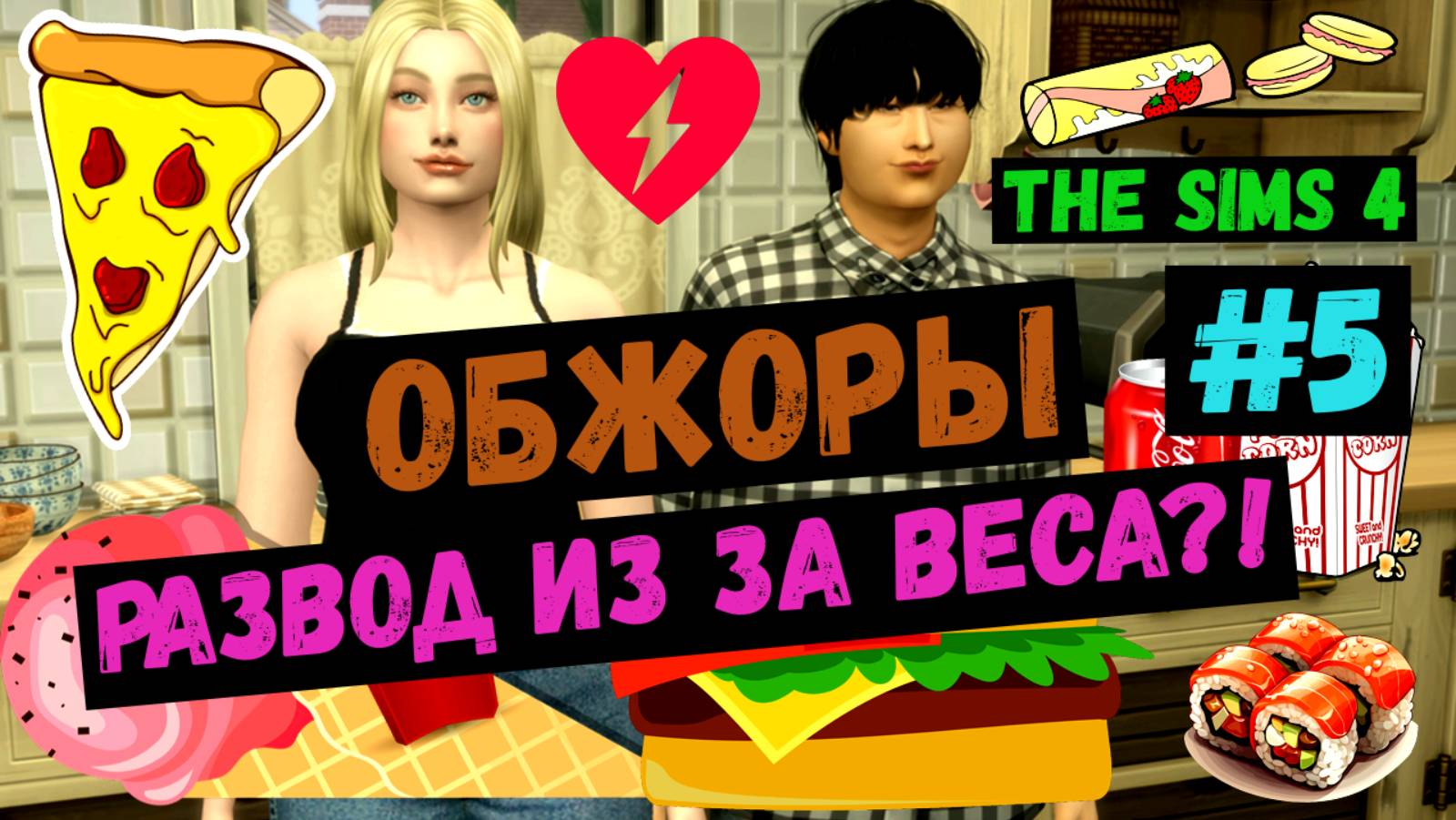 Развод из-за веса?! / Обжоры / Симс 4 / Sims 4 / Летсплей / Gameplay / #5