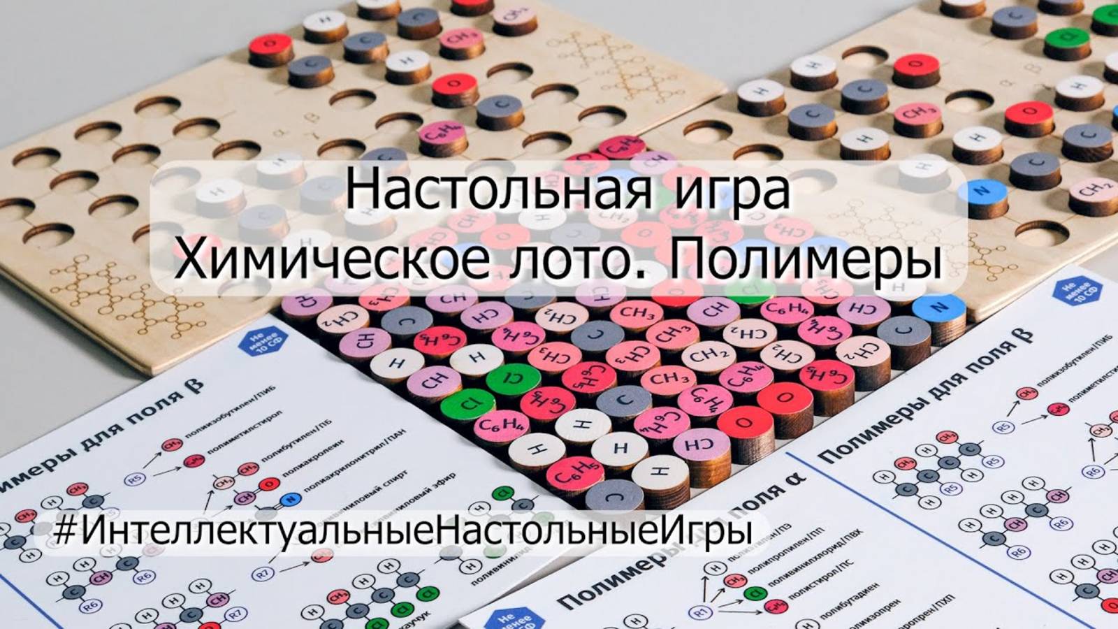 Обзор игры "Химическое лото. Полимеры"