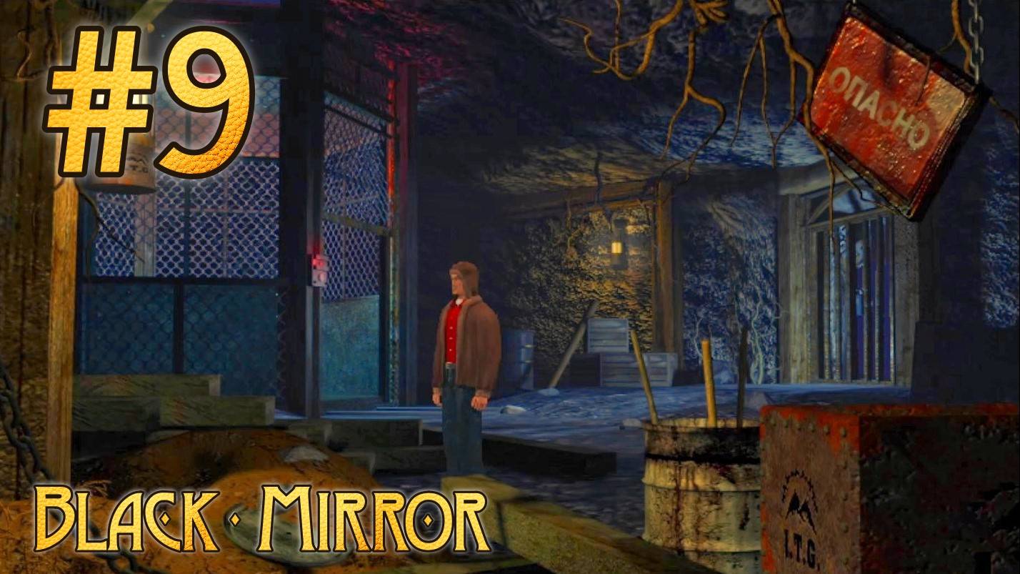 Чёрное зеркало  | Black Mirror #9 - ШАХТЫ!!!!