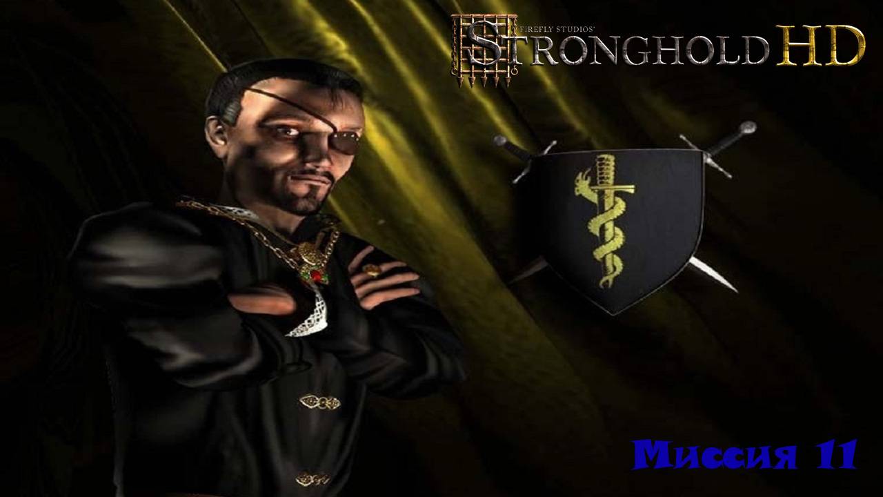 Stronghold HD Миссия 11