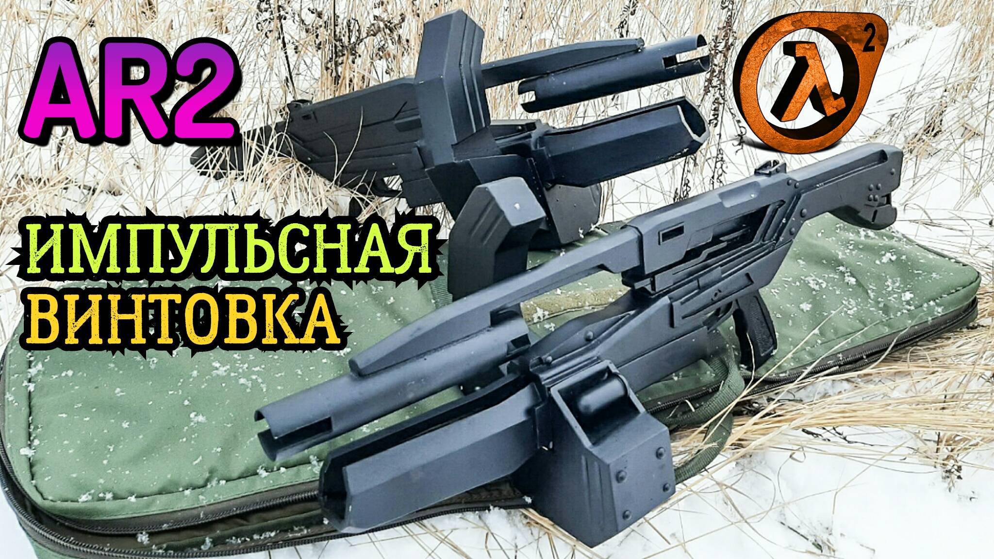 Импульсная Винтовка AR2 из Халф-Лайф 2 - Как сделать из дерева своими руками (OSIPR AR2 Half-Life 2)