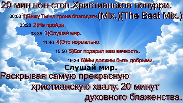 20 мин нон-стоп. Христианское попурри.(Mix.)(The Best Mix.)