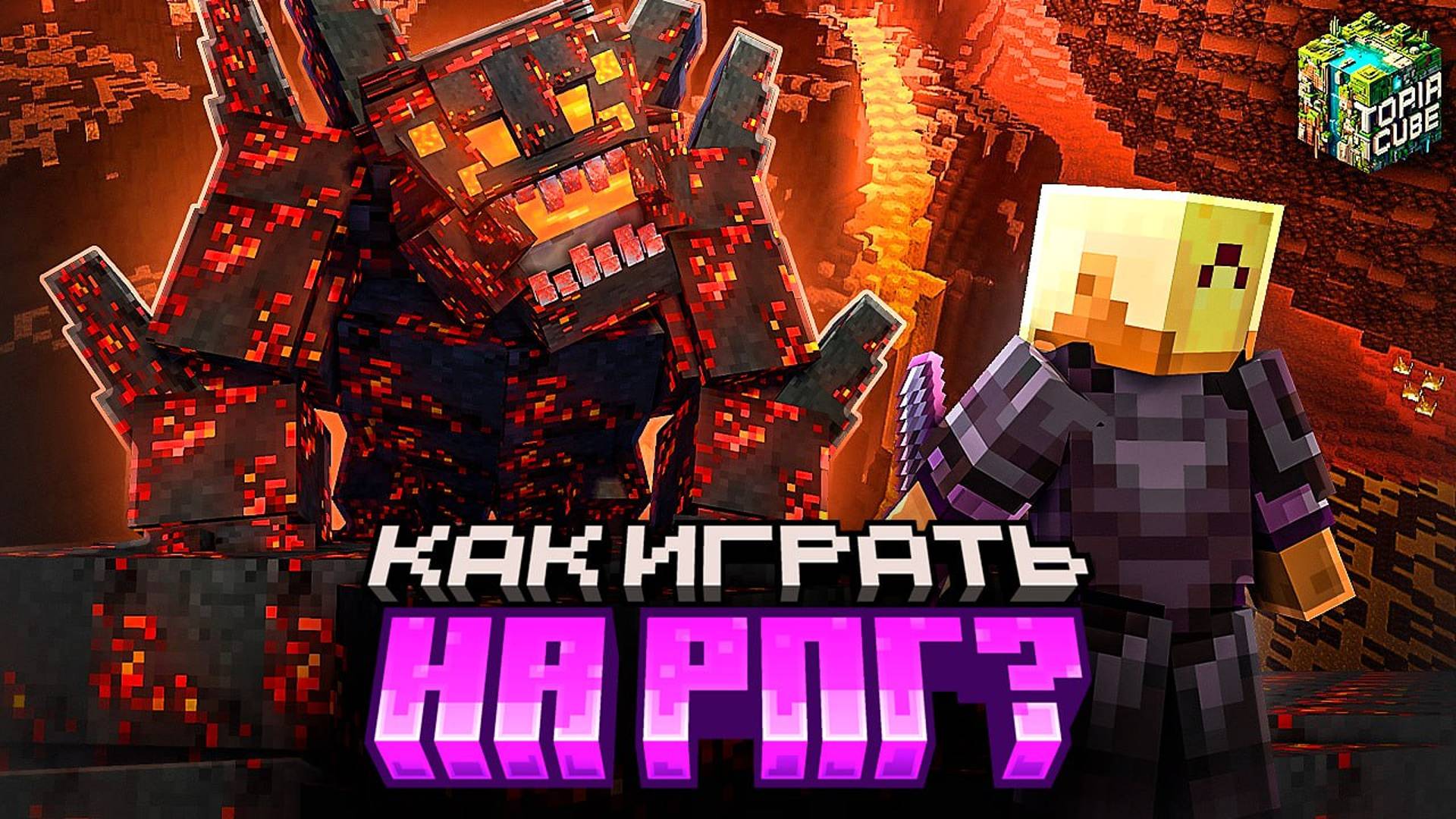 Майнкрафт РПГ - Погружение в Лучший Мир МСО вместе с TopiaCube