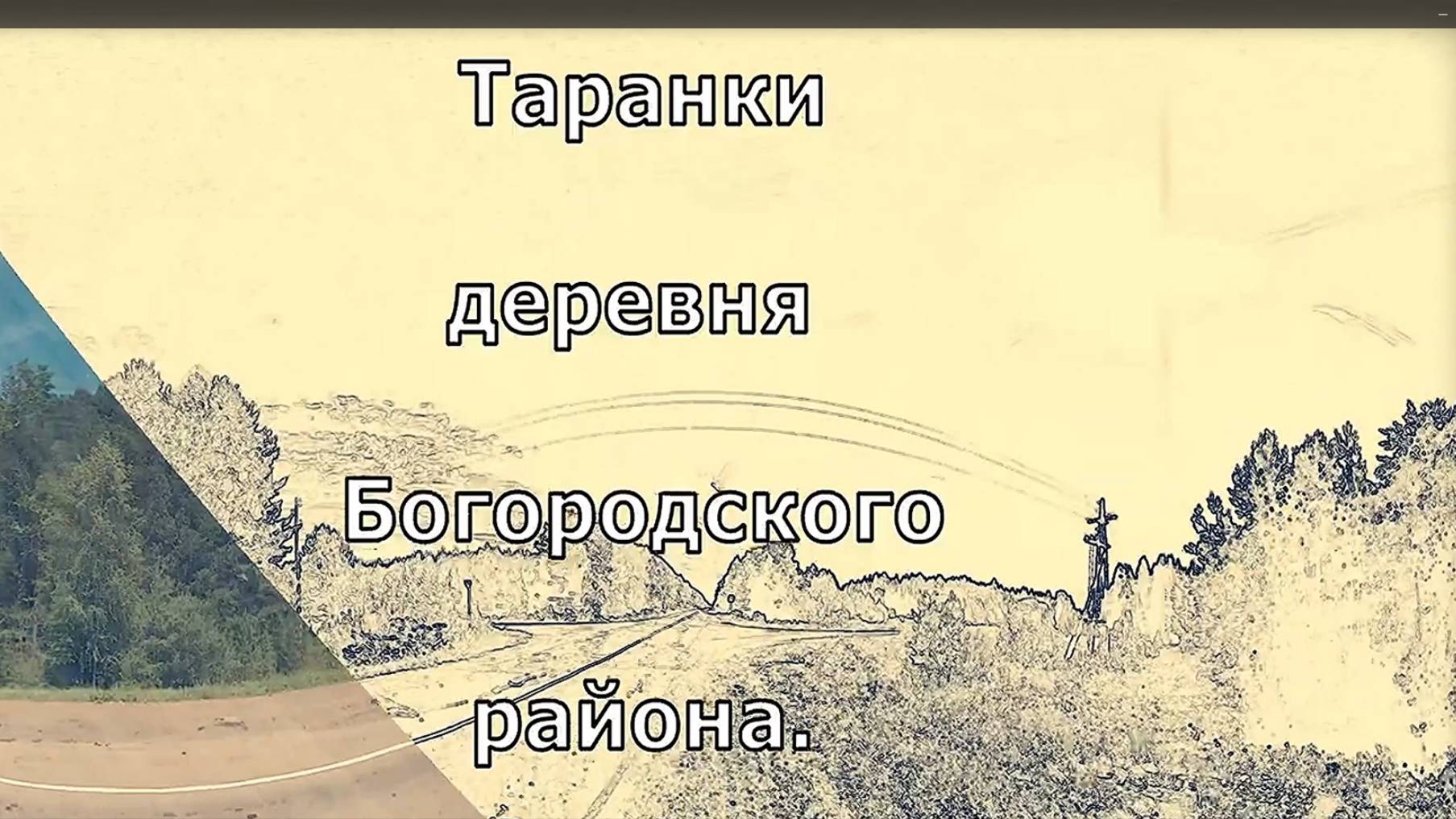1) деревня Таранки. Богородский район. Вятка.