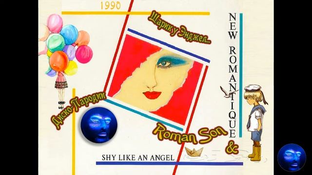 Roman Son feat New Romantique - Шарик у Энджел (Cover Shy Like An Angel  -  Italo Disco) 1990