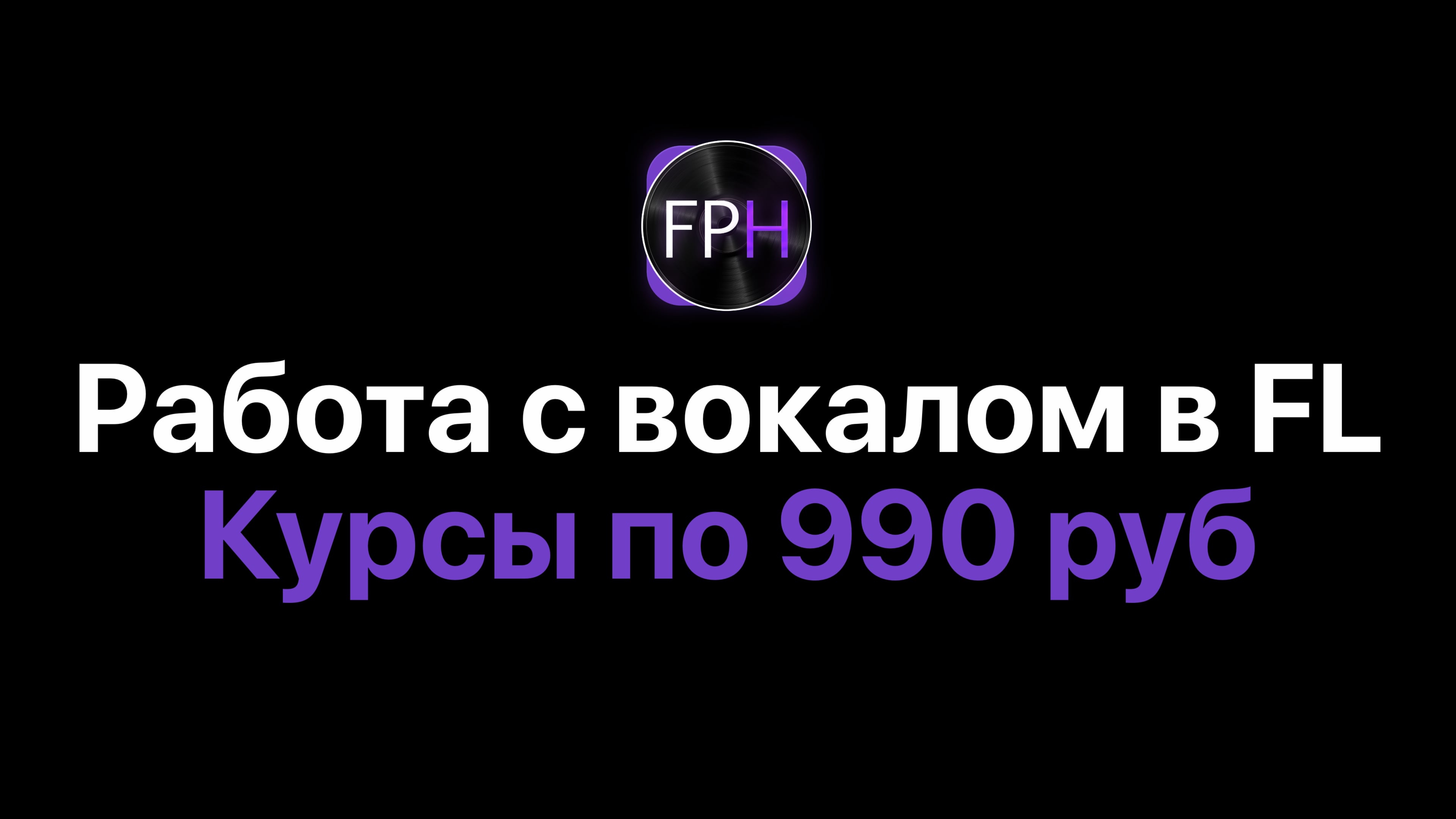 Работа с вокалом в FL Studio 21/24 [Fruity Pro Help]