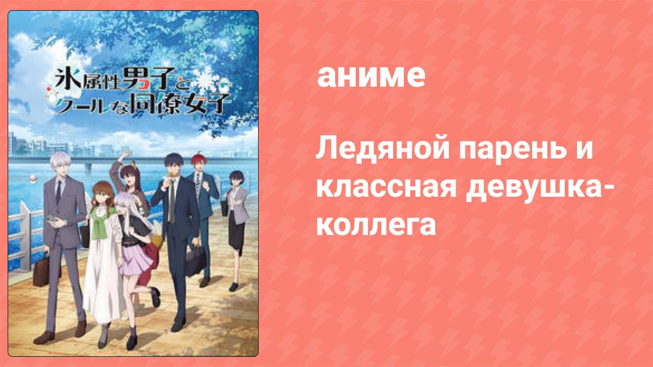 Ледяной парень и классная девушка-коллега 2 серия (аниме-сериал, 2023)