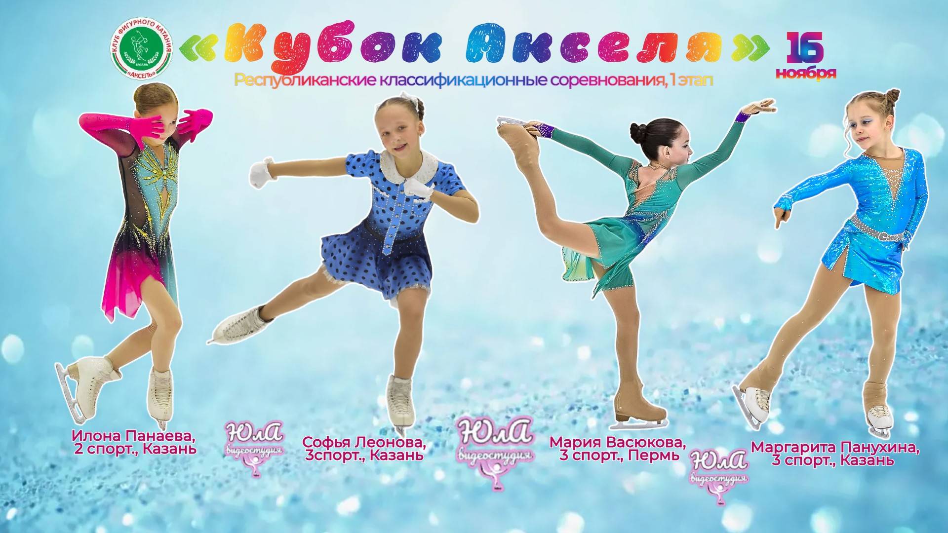 Соревнования по ФК на коньках, Кубок Акселя,16.11.2024, Юдино